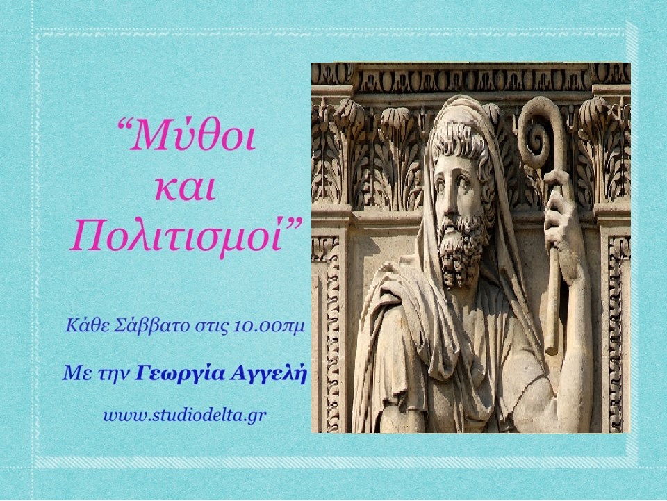 Μύθοι και πολιτισμοί - Ηρόδοτος, Κλειώ - Γεωργία Αγγελή